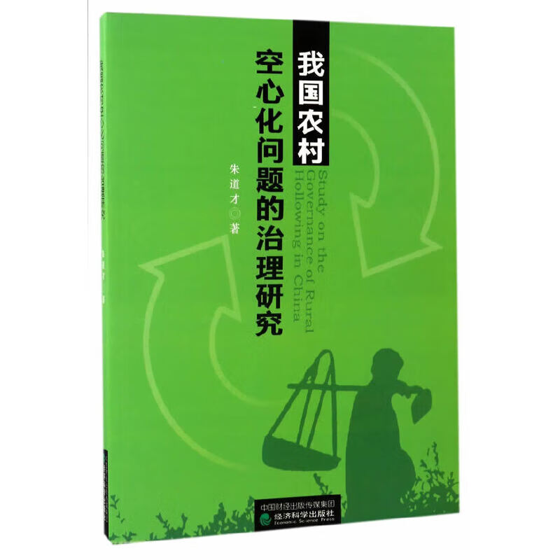 我国农村空心化问题的治理研究