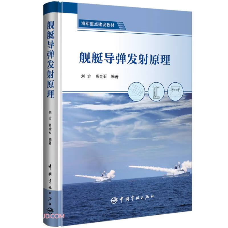 舰艇导弹发射原理 海军重点建设教材