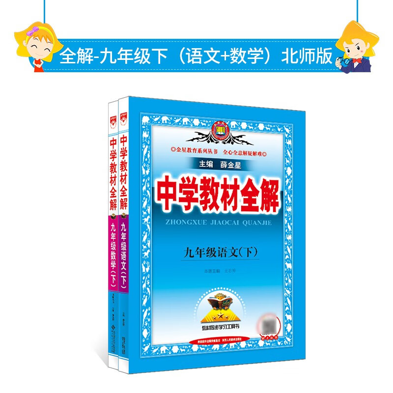 2023春教材全解北师版套装·九年级下（语文+数学北师版）两册