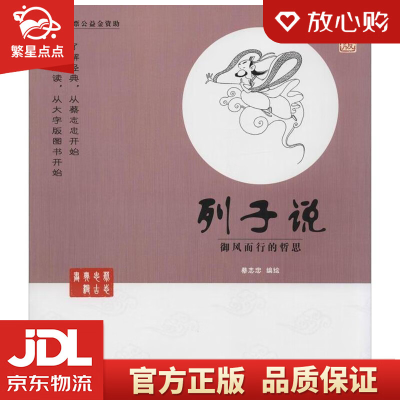 蔡志忠漫画系列 列子说 蔡志忠,作 著 中国盲文出版社