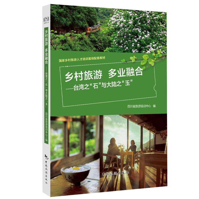 乡村旅游：多业融合——台湾之“石”与大陆之“玉”