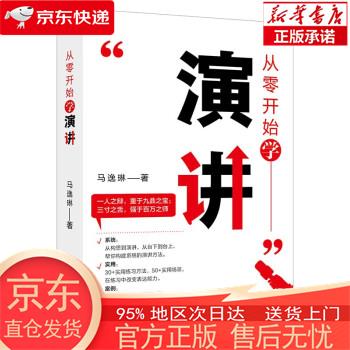 从零开始学演讲 马逸琳 北京大学出版社