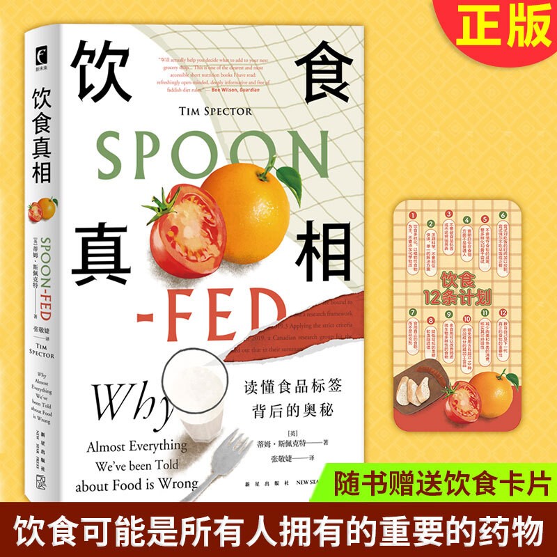 饮食真相 新星出版社 幻象文库·新未来 [英]蒂姆.斯佩克特 张敬婕等著