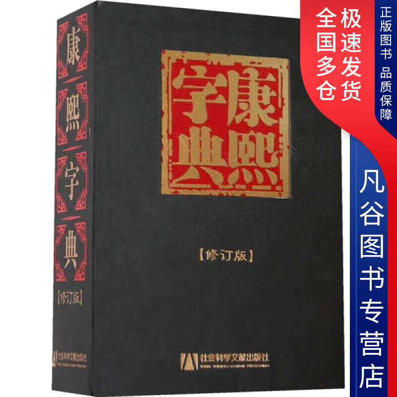 【书】康熙字典（修订版）