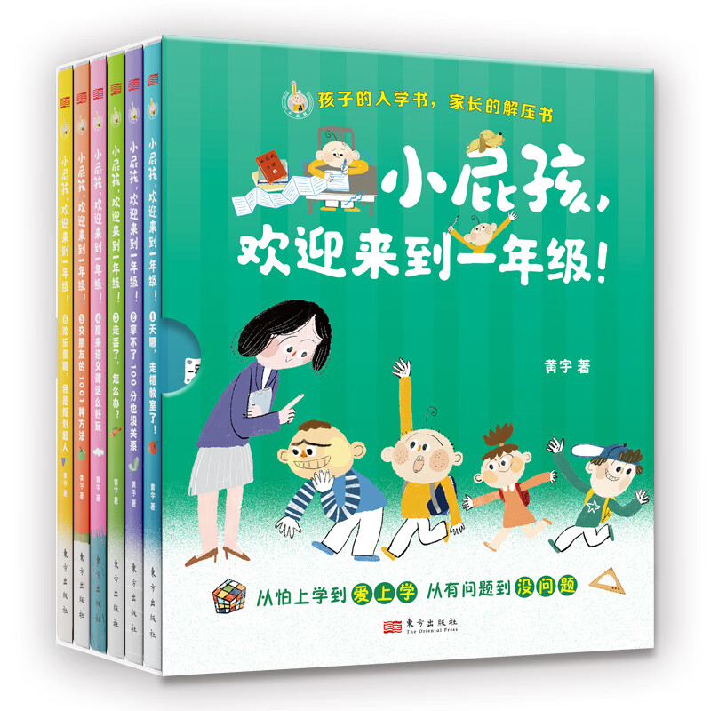 小屁孩欢迎来到一年级全6册原来语文课这么好玩拿不了100分也没关系交朋友的1001种方法欢乐假期我是规划超人家长的解压书