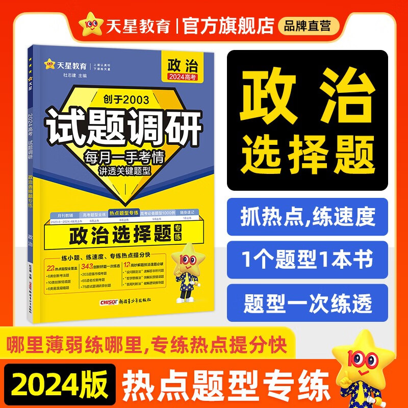 多选】天星教育2024新版试题调研热点题型专练高考知识点专项练习必刷题高考数学选择题填空物理化学生物地理选择题高考理综选择题化学工艺流程 政治（选择题）
