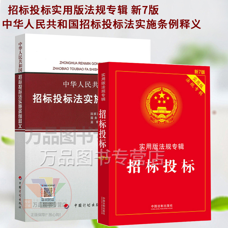 全套2本 2023适用招投标法实用版+中华人民共和国招标投标法实施条例释义法律法规法律条文招标采购相关专业实务书籍