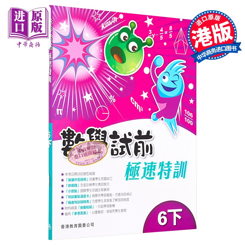 香港教育图书原版数学试前极速特训6下含答案小学数学练习册