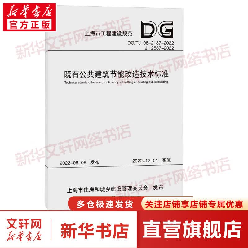 既有公共建筑节能改造技术标准（上海市工程建设规范） 图书