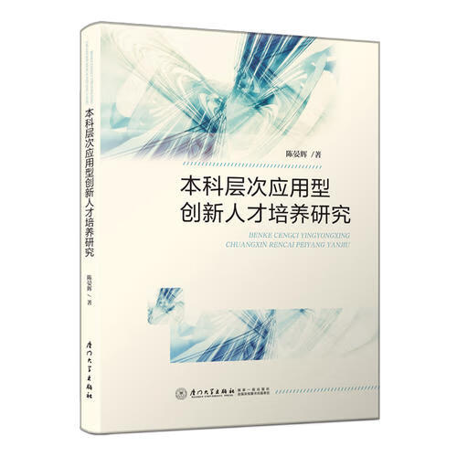 本科层次应用型创新人才培养研究【精选】