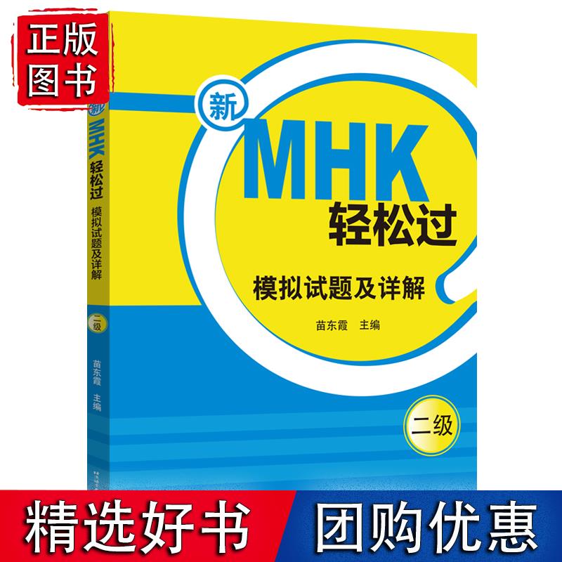 新MHK轻松过（二级）模拟试题及详解