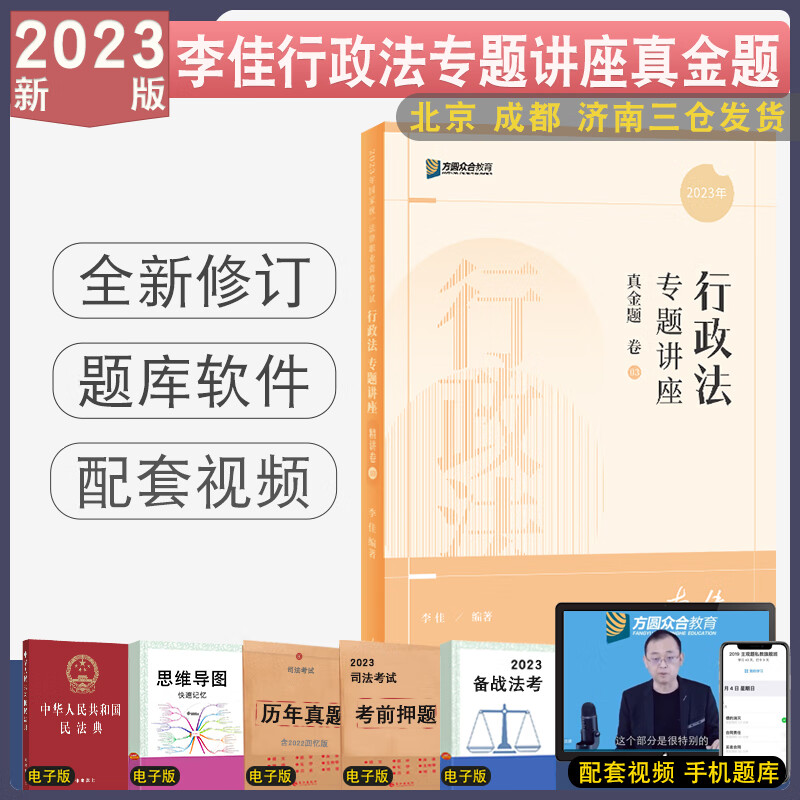 2023众合法考李佳讲行政真金题 专题讲座行政李佳配视频 法律职业资格考试行政诉讼讲义教材