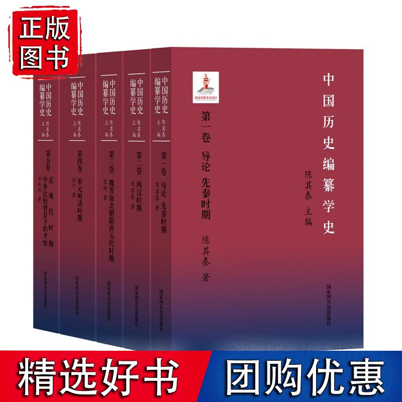 中国历史编纂学史（全五册）