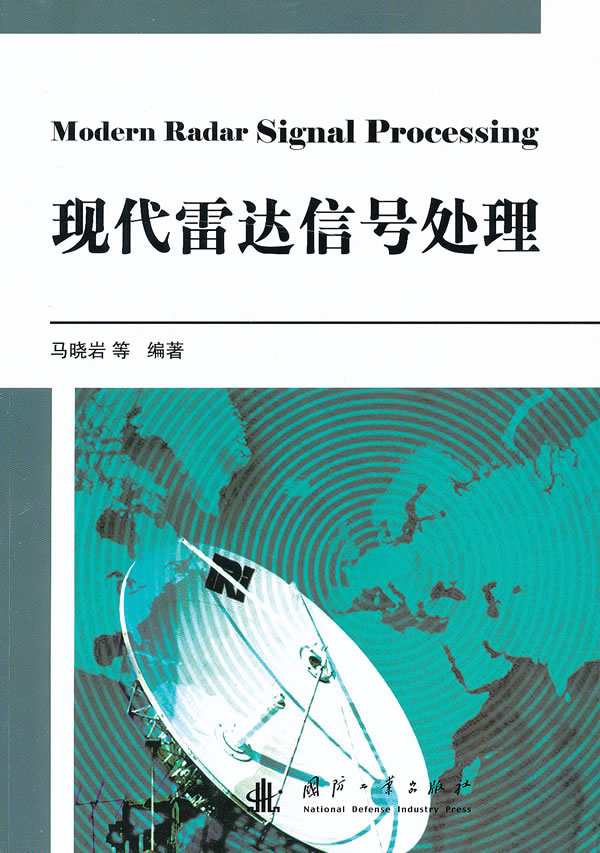 现代雷达信号处理【特惠】