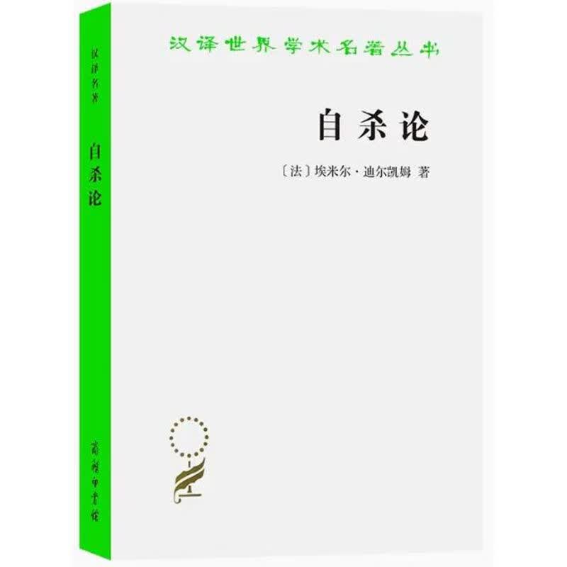 自杀论(汉译名著本)