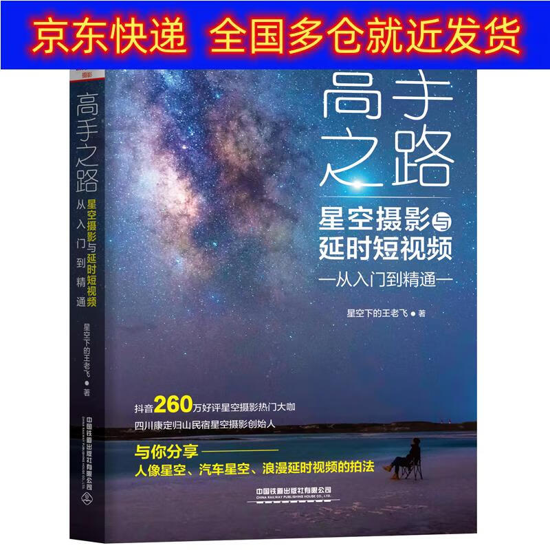 书 高手之路：星空摄影与延时短视频从入门到精通 摄影类图书 入门到精通