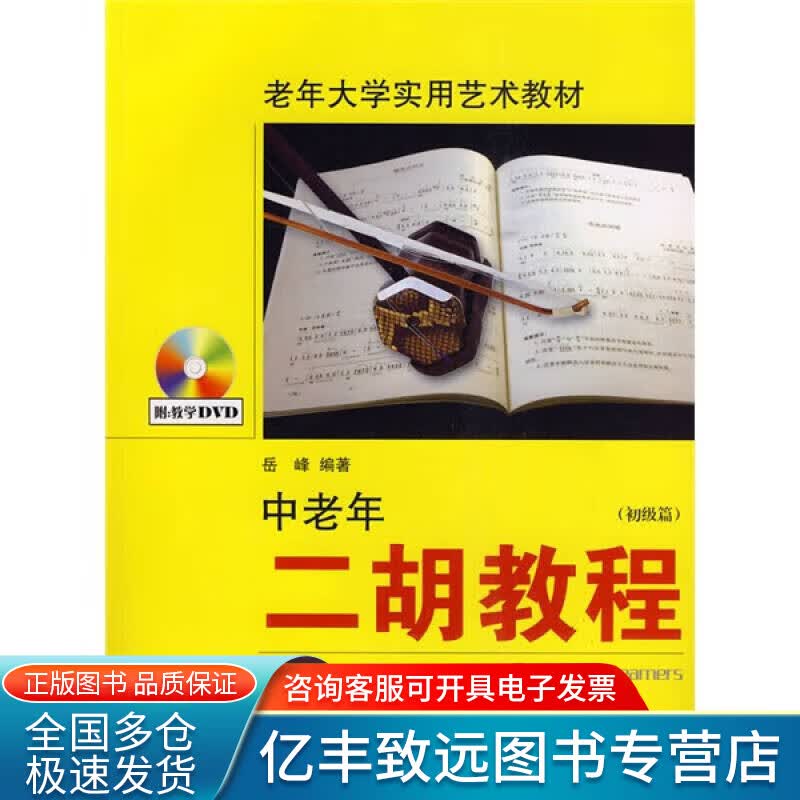 【书】老年大学实用艺术教材 中老年二胡教程（初级篇）
