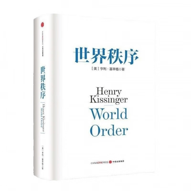 基辛格 精装 世界秩序