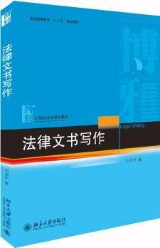 书籍 法律文书写作 刘金华 北京大学出版社