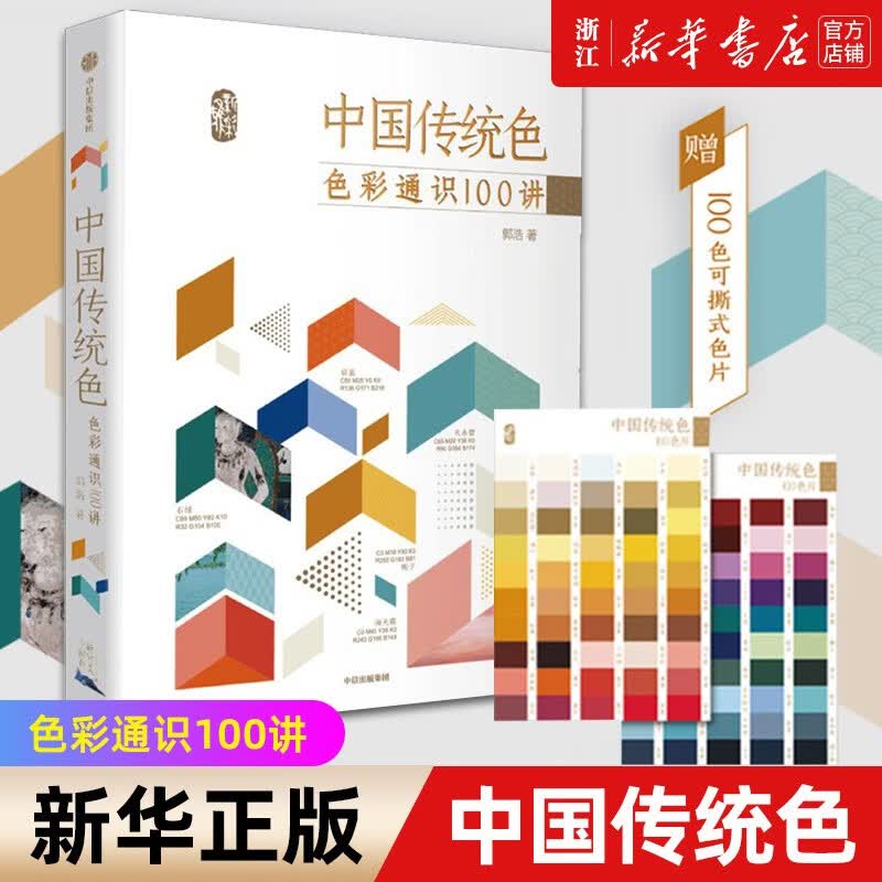 【中国传统色系列自选】 故宫里的色彩美学/色彩通识100讲/敦煌里的色彩美学 每种传统色 都有属于自己的故事 郭浩著 中信出版社 中国传统色(色彩通识100讲)