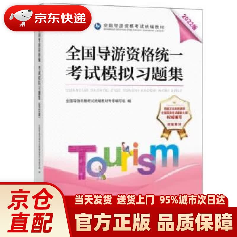 【新华】全国导游资格统一考试模拟习题集