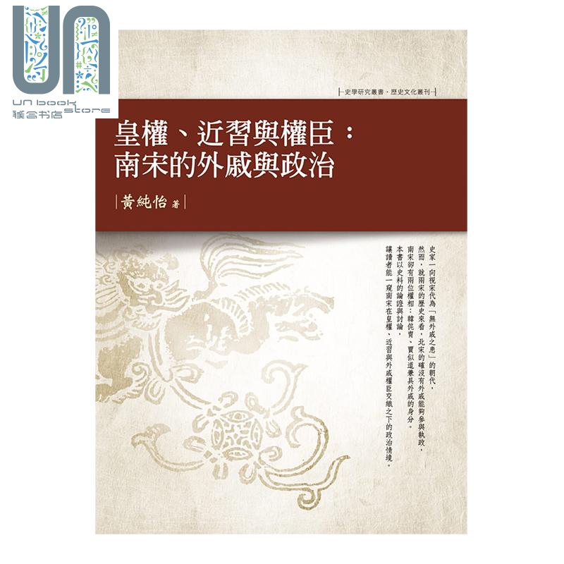 皇权 近习与权臣 南宋的外戚与政治 港台原版 黄纯怡 万卷楼 中国古代史