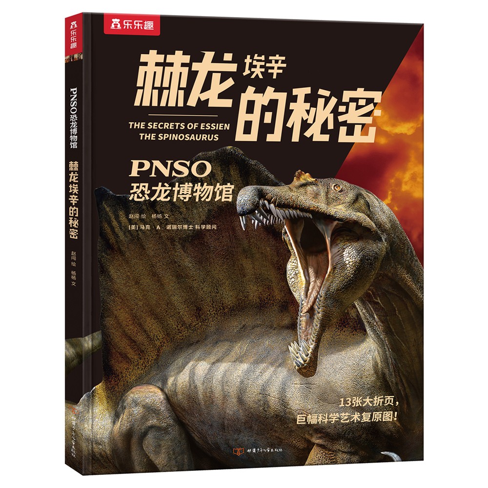 棘龙埃辛的秘密 6岁+乐乐趣儿童科普立体书 恐龙知识小百科 PNSO恐龙博物馆系列