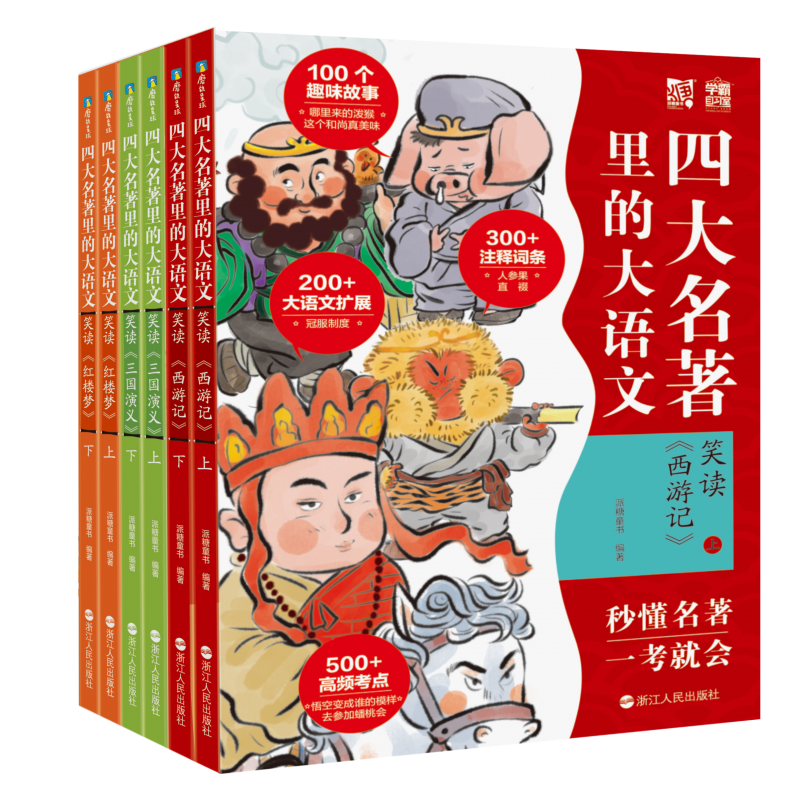 四大名著里的大语文（全套6册）小学生版西游记三国演义红楼梦 儿童文学青少年版 原著精编三四五六年级课外阅读书籍 西游记2本+三国演义2本+红楼梦2本（全6册）