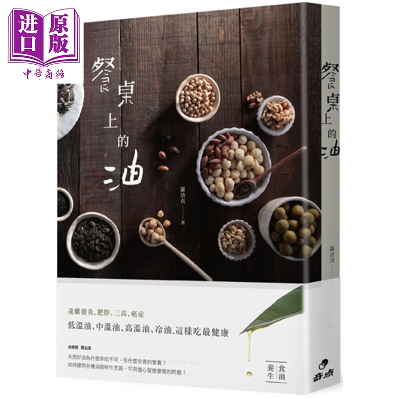 餐桌上的油 港台原版 罗幼真 奇点出版