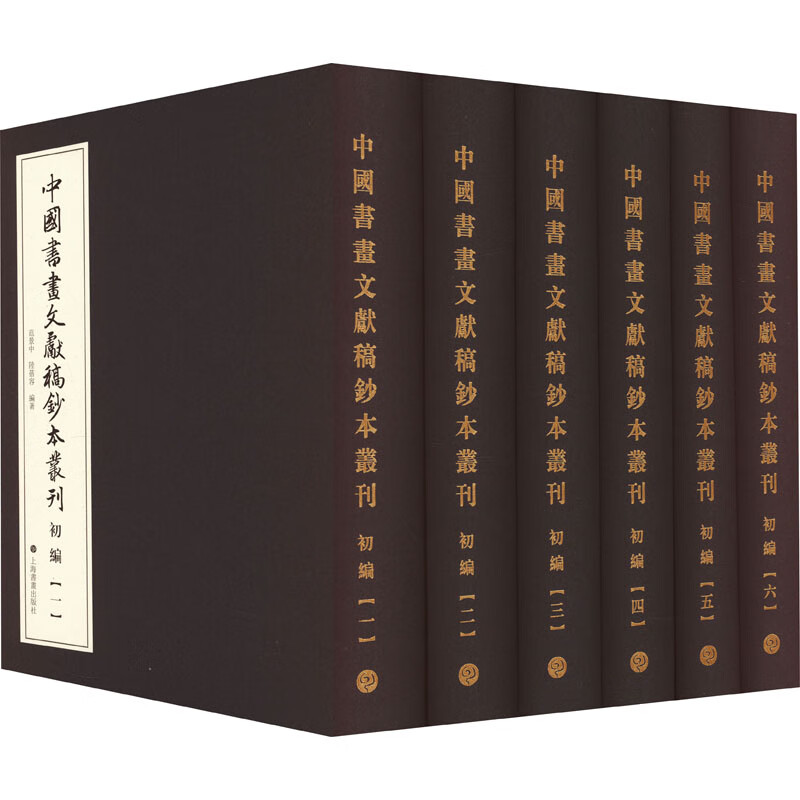 中国书画文献稿钞本丛刊 初编(1-6) 图书