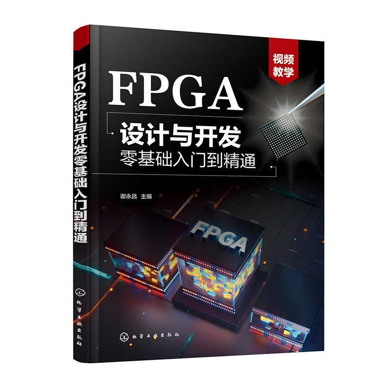 FPGA设计与开发零基础入门到精通计算机与互联网 图书