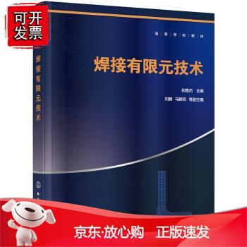 焊接有限元技术（初雅杰 ）
