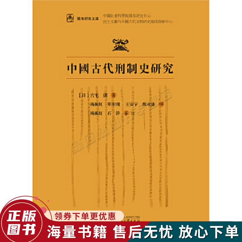 中国古代刑制史研究