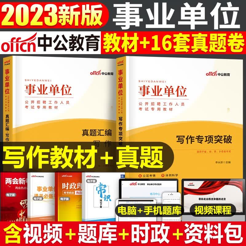 中公2023浙江省事业单位考试用书综合应用能力和综合基础知识职业能力倾向测验浙江事业编编制考试2022年职测教材历年真题试卷杭州 【写作专项突破】教材+真题