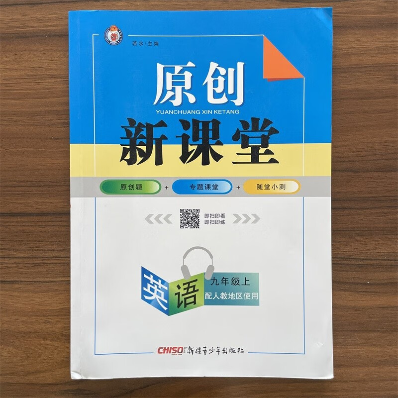 【可选科目】2023秋新版 原创新课堂九年级上册 九年级英语上册【人教版】