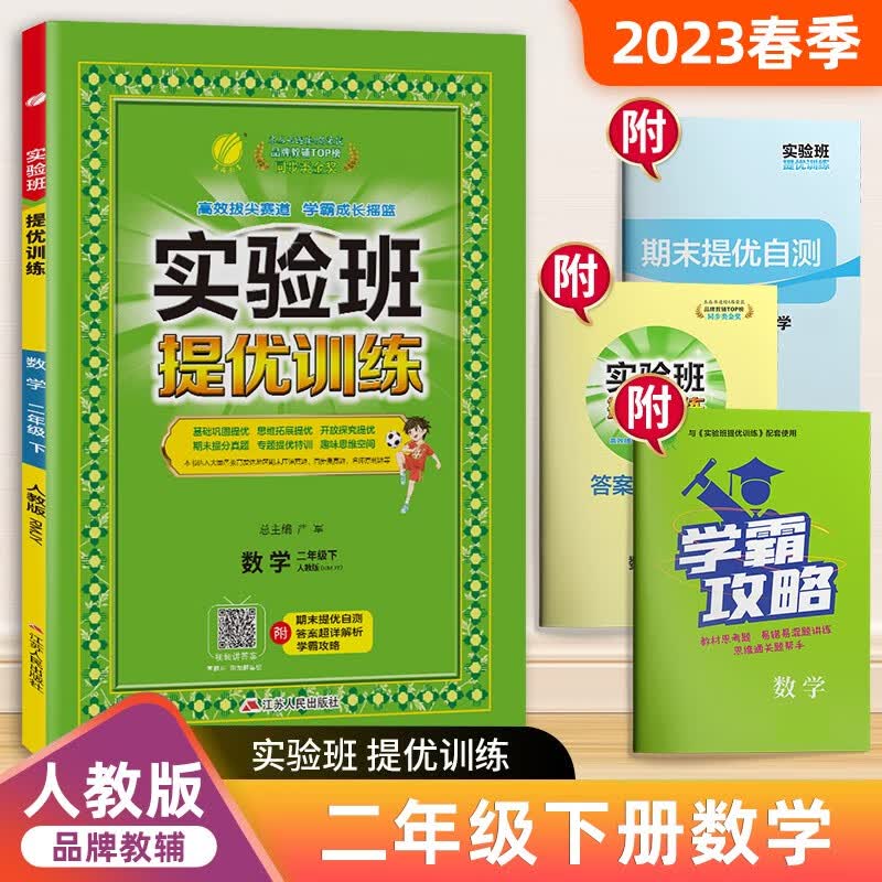 【科目可选】2023秋新版 实验班提优训练二年级上册下册语文数学人教版部编版北师版小学生同步课本教材练习册 二年级下册 数学人教版