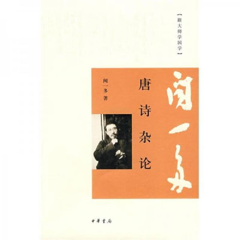 唐诗杂论：跟大师学国学