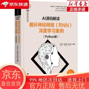 【全新速发】AI源码解读：循环神经网络（RNN）深度学习案例（Python版）/人工智能科学与技术丛书 李永华，曲宗峰，李红伟 清华大学出版社
