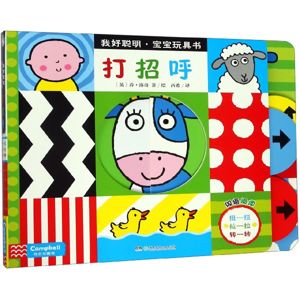 打招呼/我好聪明宝宝玩具书