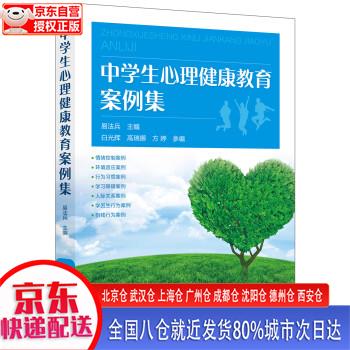 【现货】中学生心理健康教育案例集 易法兵 化学工业出版社