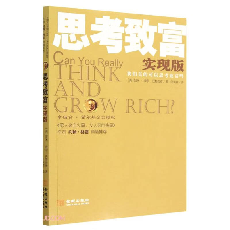 思考致富实现版金城9787515524467现货，正规发票，支持政采、企业购。SX