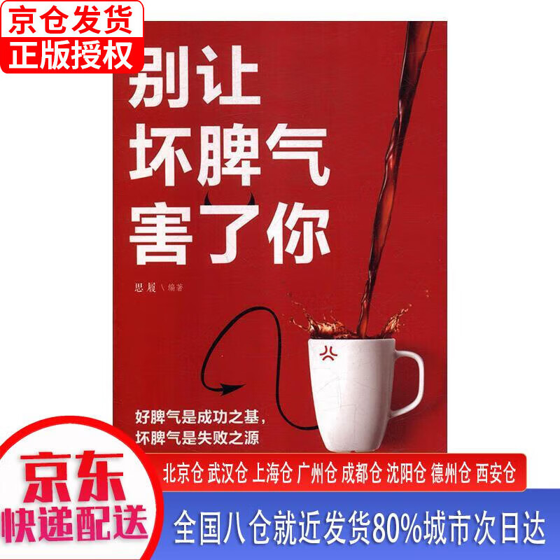 【现货】别让坏脾气害了你