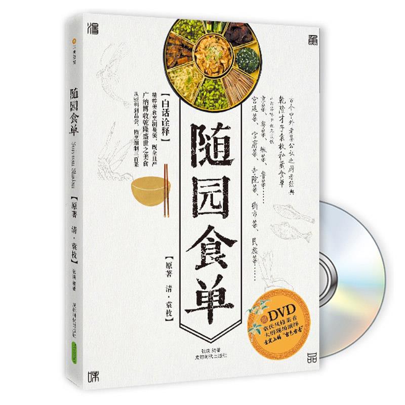 随园食单