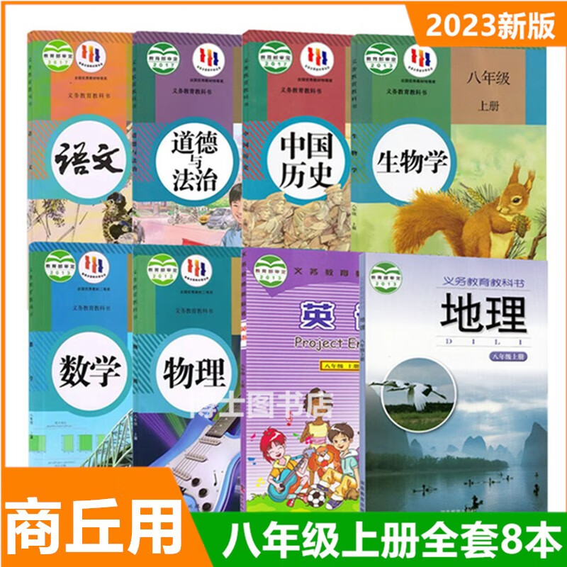 河南商丘适用2023初二8八年级上册语文数学物理历史政治生物+仁爱版英语湘教版地理全套8本教科书8上