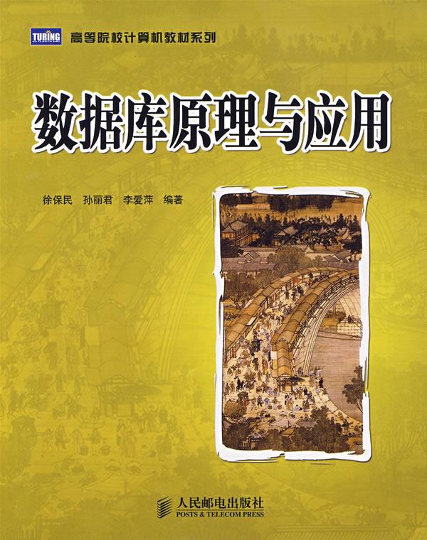 数据库原理与应用