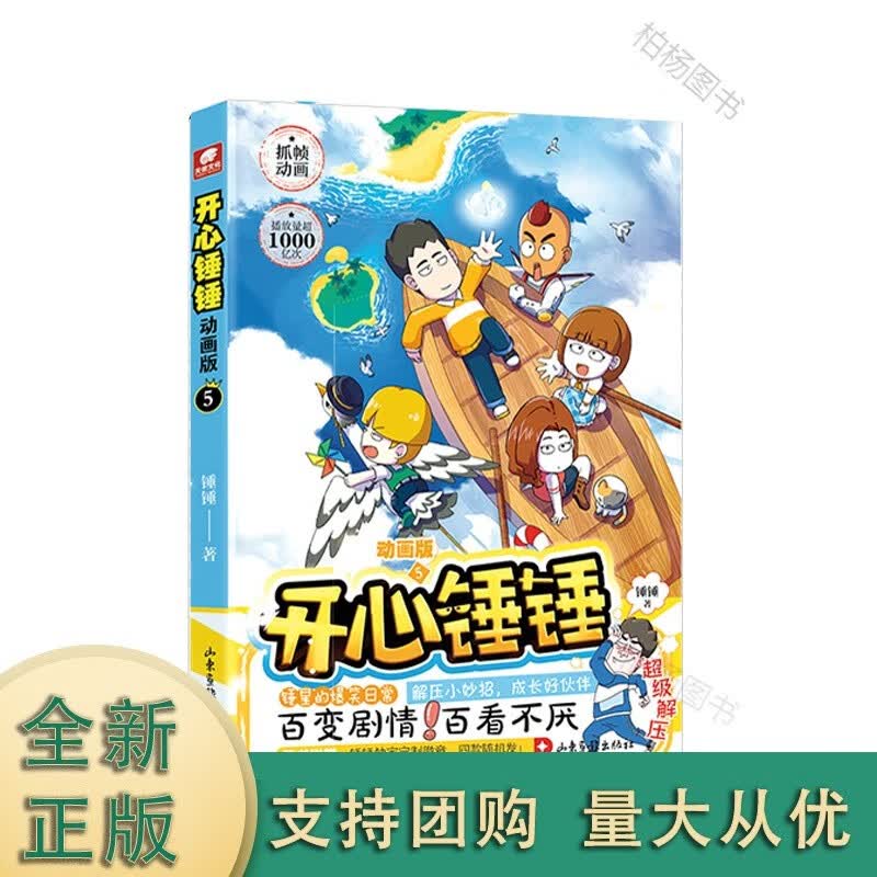 开心锤锤 动画版5 08.14【
