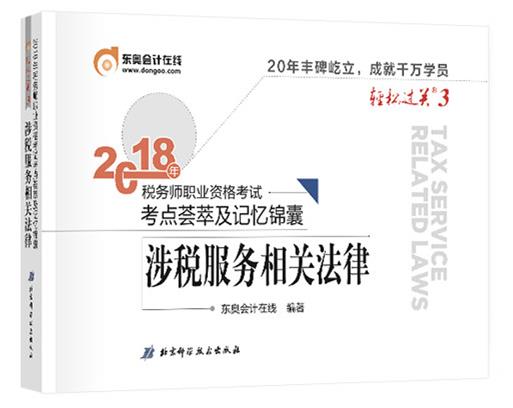 税务师2018教材东奥 轻松过关3 2018年税务师职业资格考试考点荟萃及记忆锦囊 涉税服【书】