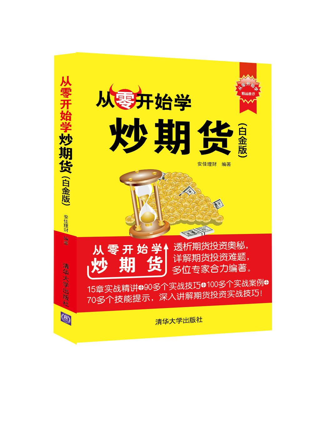 【现货】从零开始学炒期货（白金版）从零开始学安佳理财编著清华大学出版社 北方图书城