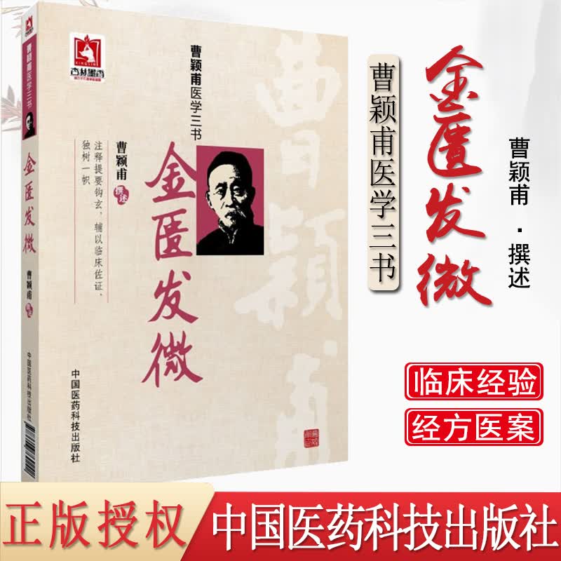 现货 曹颖甫医学三书金匮发微 曹颖甫 撰述 中国医药科技出版社