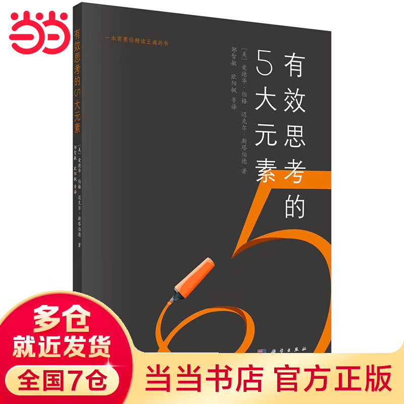 有效思考的5大元素